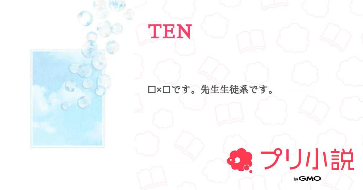TEN - 全1話 【連載中】（🍓🍼 さんの小説） | 無料スマホ夢小説ならプリ小説 byGMO